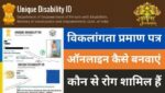 विकलांगता-प्रमाण-पत्र - UDID Card